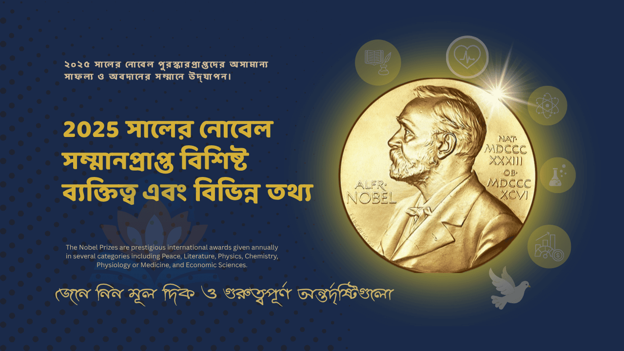 2025 সালের নোবেল পুরস্কার বিজয়ীদের তালিকা: সম্পূর্ণ সারসংক্ষেপ নোট